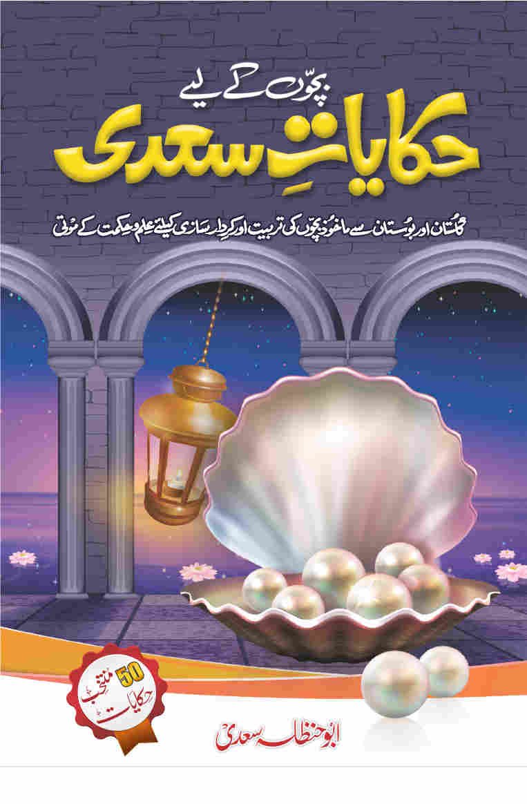Hikayat E Saadi حکایات سعدی BY- Abu Hanzla Saadi - bookbazaar.pk