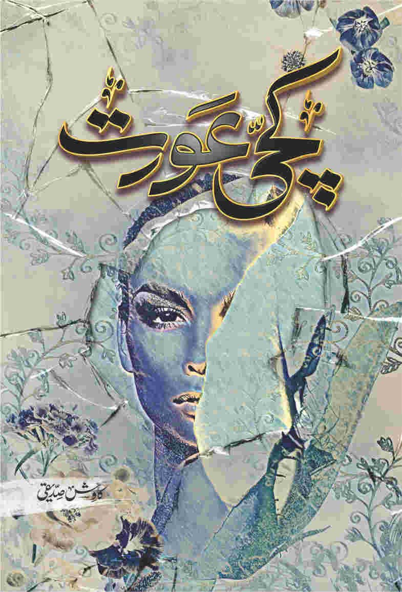 Kachi Aurat کچی عورت BY- Kawish Siddiqui BY- Kawish Siddiqui ...