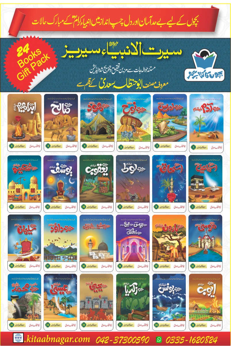 Seerat UL Anbia Series سیرت الانبیاء سیریز BY-Abu Hanzla Saafi ...